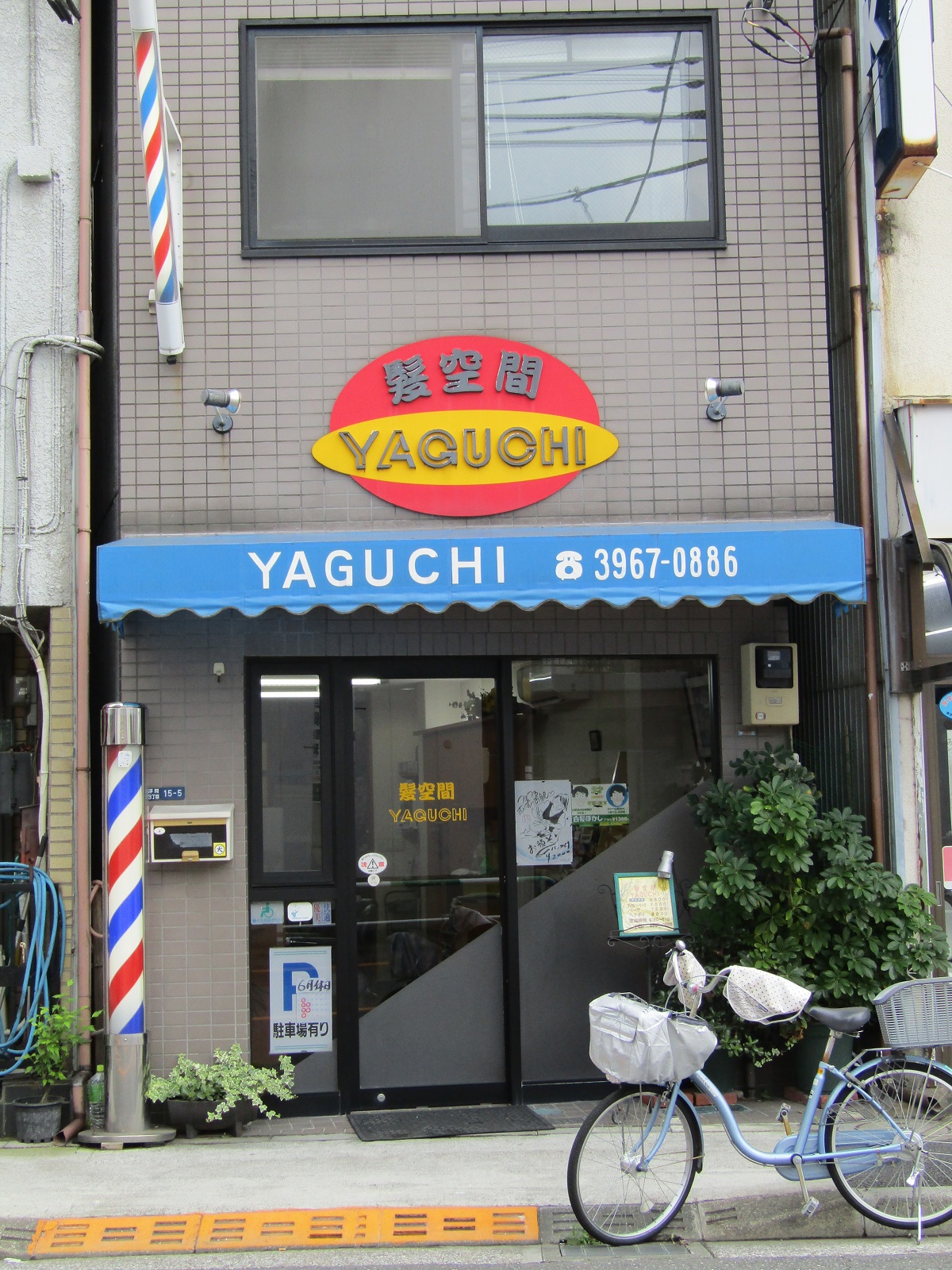 髪空間 ヤグチ 浮間わいわい商店街 連合会公式サイト 東京 北区